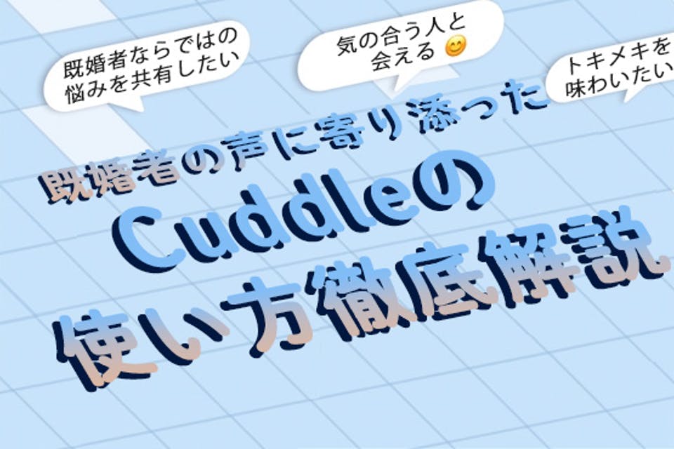 既婚者の声に寄り添ったマッチングアプリ カドル(Cuddle)の使い方を徹底解説! - マッチングアプリ一覧 - ユアマッチ｜マッチングアプリ ...